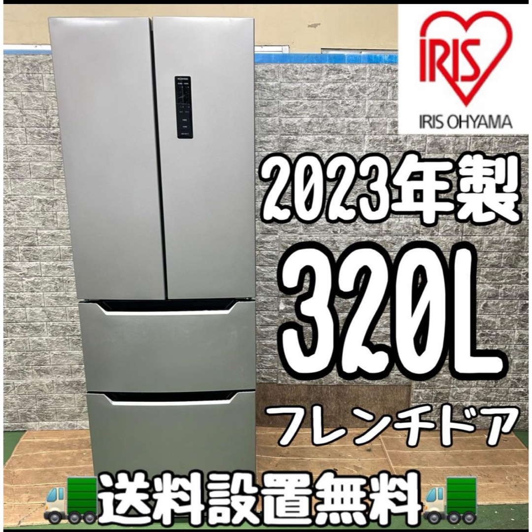 135 アイリスオーヤマ 2023年製 320L 300L以上 フレンチドアの 135 アイリスオーヤマ 2023年製 320L 300L以上 フレンチドアの