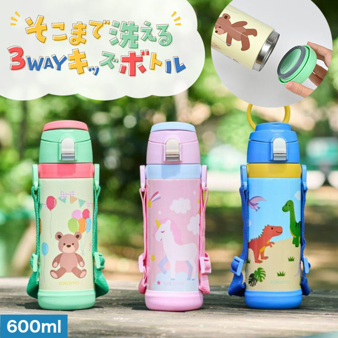 ドウシシャ - 水筒 キッズ そこまで洗えるボトル sokomo 直飲み ドウシシャ - 水筒 キッズ そこまで洗えるボトル sokomo 直飲み