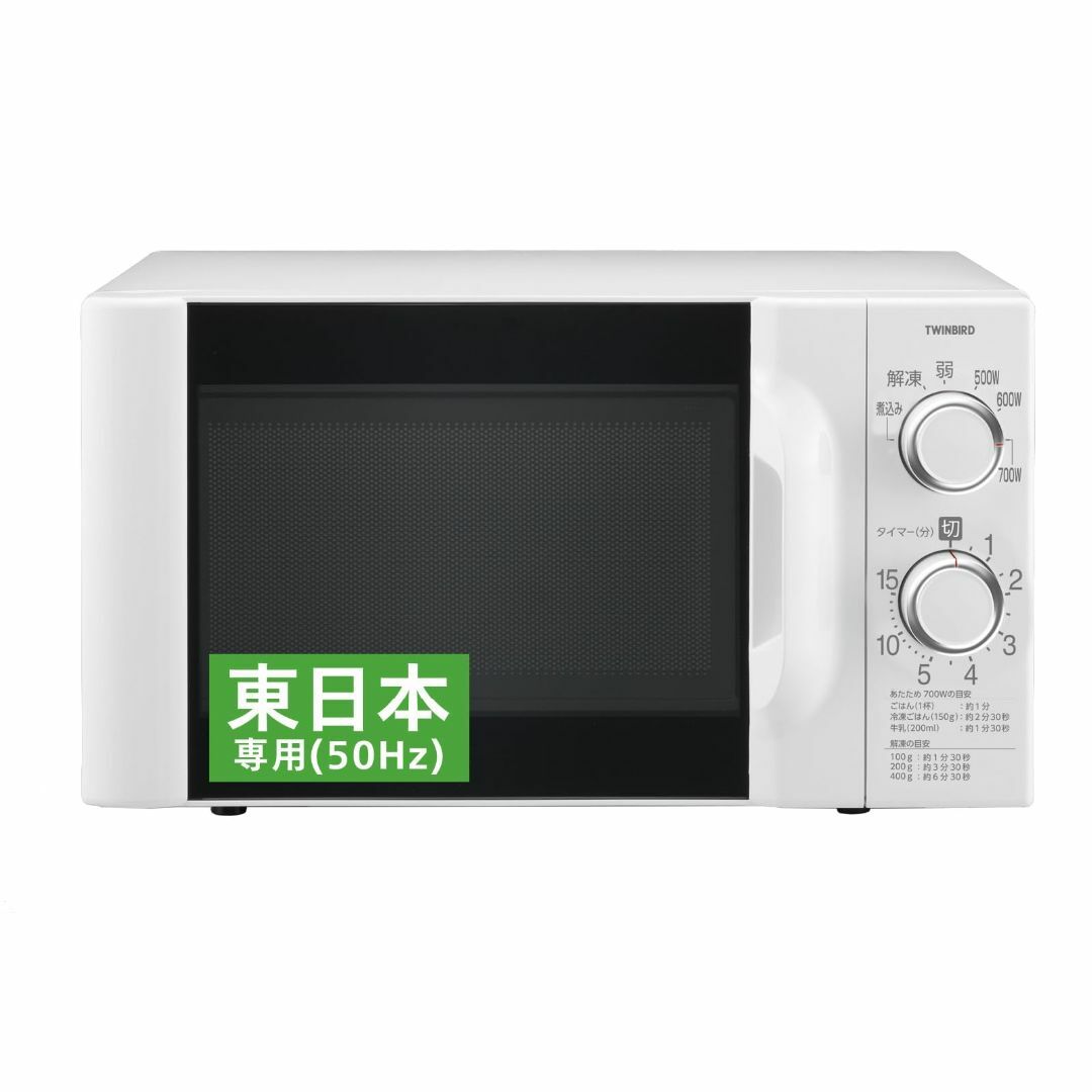 ツインバード 電子レンジ 【東日本専用(50Hz)】 単機能 ツインバード 電子レンジ 【東日本専用(50Hz)】 単機能