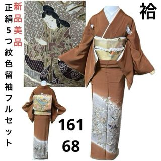 正絹5つ紋色留袖フルセット4点 新品着物+特選正絹袋帯+帯締め+ 正絹5つ紋色留袖フルセット4点 新品着物+特選正絹袋帯+帯締め+
