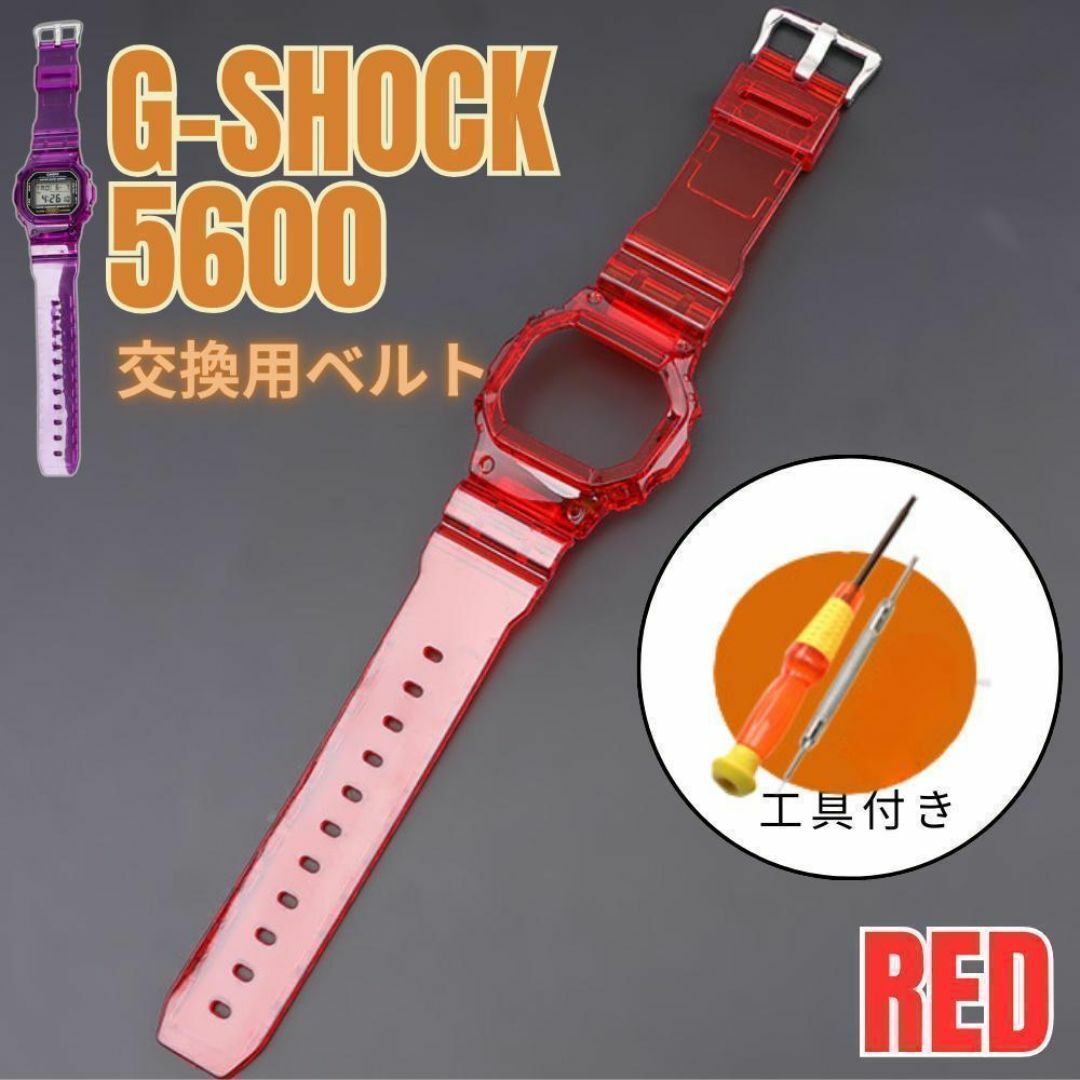 G-SHOCK DW-5600系 ベルト ベゼル 赤 レッド 防水 工具付きの G-SHOCK DW-5600系 ベルト ベゼル 赤 レッド 防水 工具付きの
