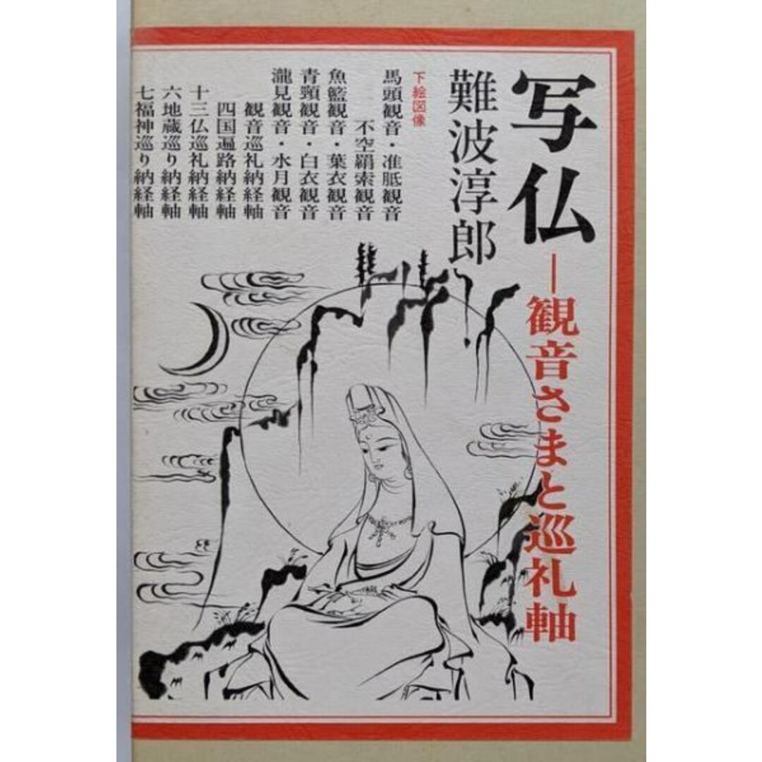中古】写仏: 観音さまと巡礼軸/難波 淳郎/大法輪閣の通販 by 中古】写仏: 観音さまと巡礼軸/難波 淳郎/大法輪閣の通販 by