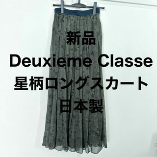 DEUXIEME CLASSE(ロングスカート)のフリマアイテム一覧 DEUXIEME CLASSE(ロングスカート)のフリマアイテム一覧