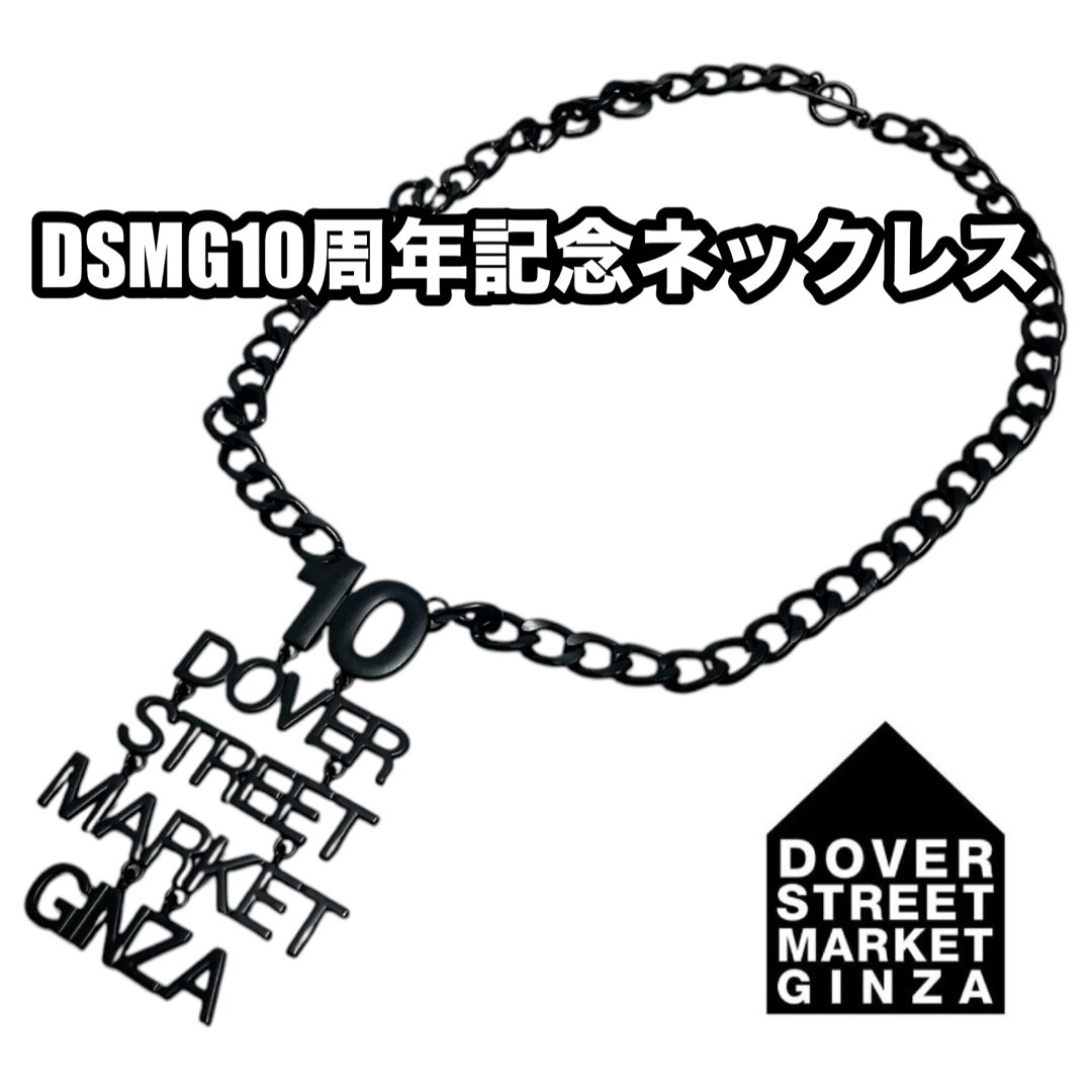 COMME des GARCONS - 非売品 DSMG10周年記念 ネックレス 黒 COMME des GARCONS - 非売品 DSMG10周年記念 ネックレス 黒