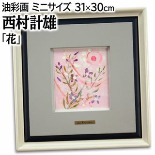 西村計雄 「花」 油絵・油彩画 絵画の通販 by 北海道画廊|ラクマ 西村計雄 「花」 油絵・油彩画 絵画の通販 by 北海道画廊|ラクマ