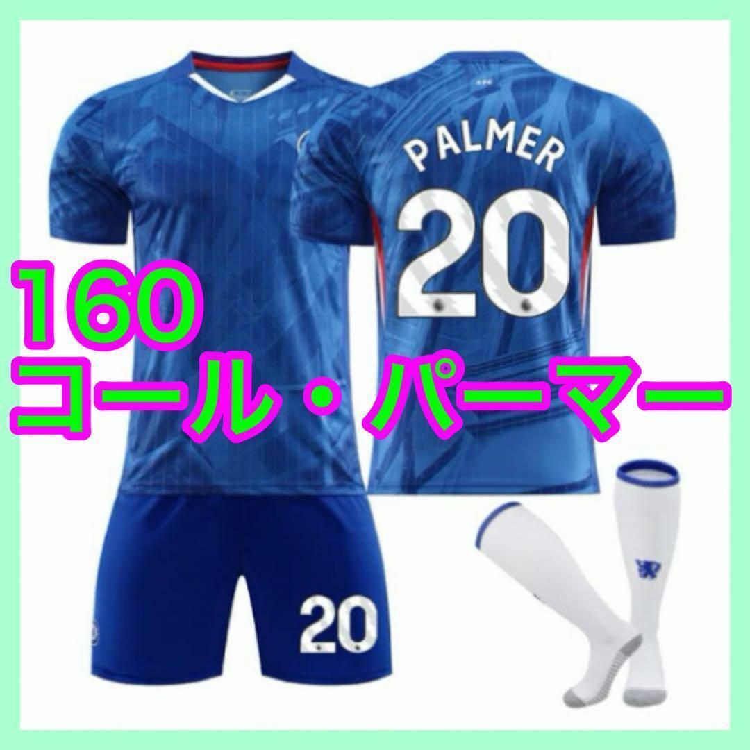 パーマー サッカーユニフォーム 最新 3点 チェルシー 20番 新品 パーマー サッカーユニフォーム 最新 3点 チェルシー 20番 新品