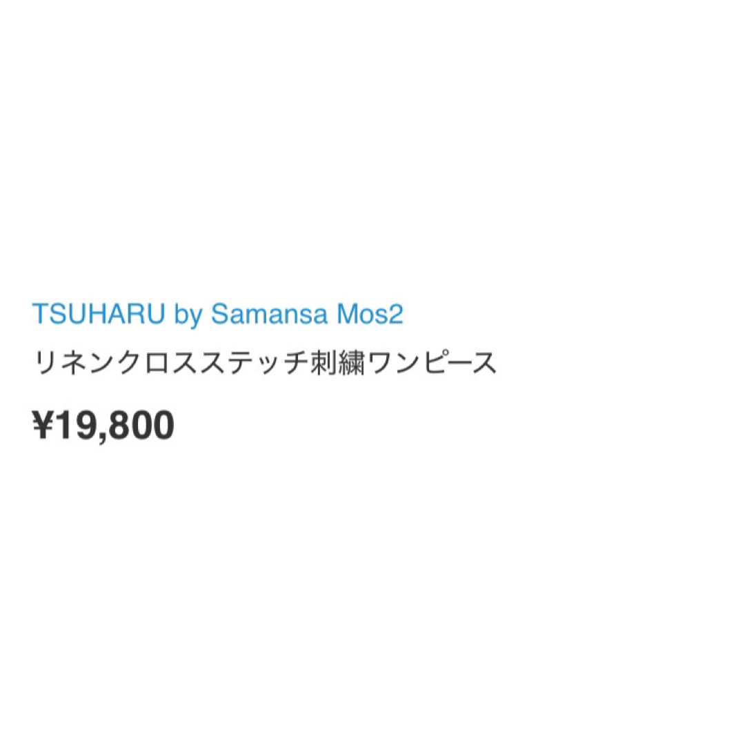 TSUHARU by Samansa Mos2 - 美品 ツハルバイサマンサモスモス TSUHARU by Samansa Mos2 - 美品 ツハルバイサマンサモスモス