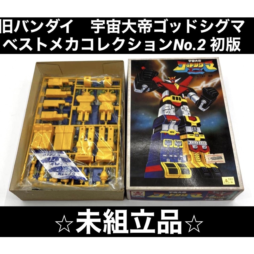 旧バンダイ 宇宙大帝ゴッドシグマ 未組立 ベストメカ 旧バンダイ 宇宙大帝ゴッドシグマ 未組立 ベストメカ