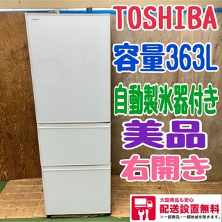 136 大型冷蔵庫 東芝 容量300l〜400l 自動製氷器付き 右開きの 136 大型冷蔵庫 東芝 容量300l〜400l 自動製氷器付き 右開きの