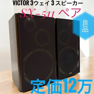 Victor(スピーカー)のフリマアイテム一覧 Victor(スピーカー)のフリマアイテム一覧