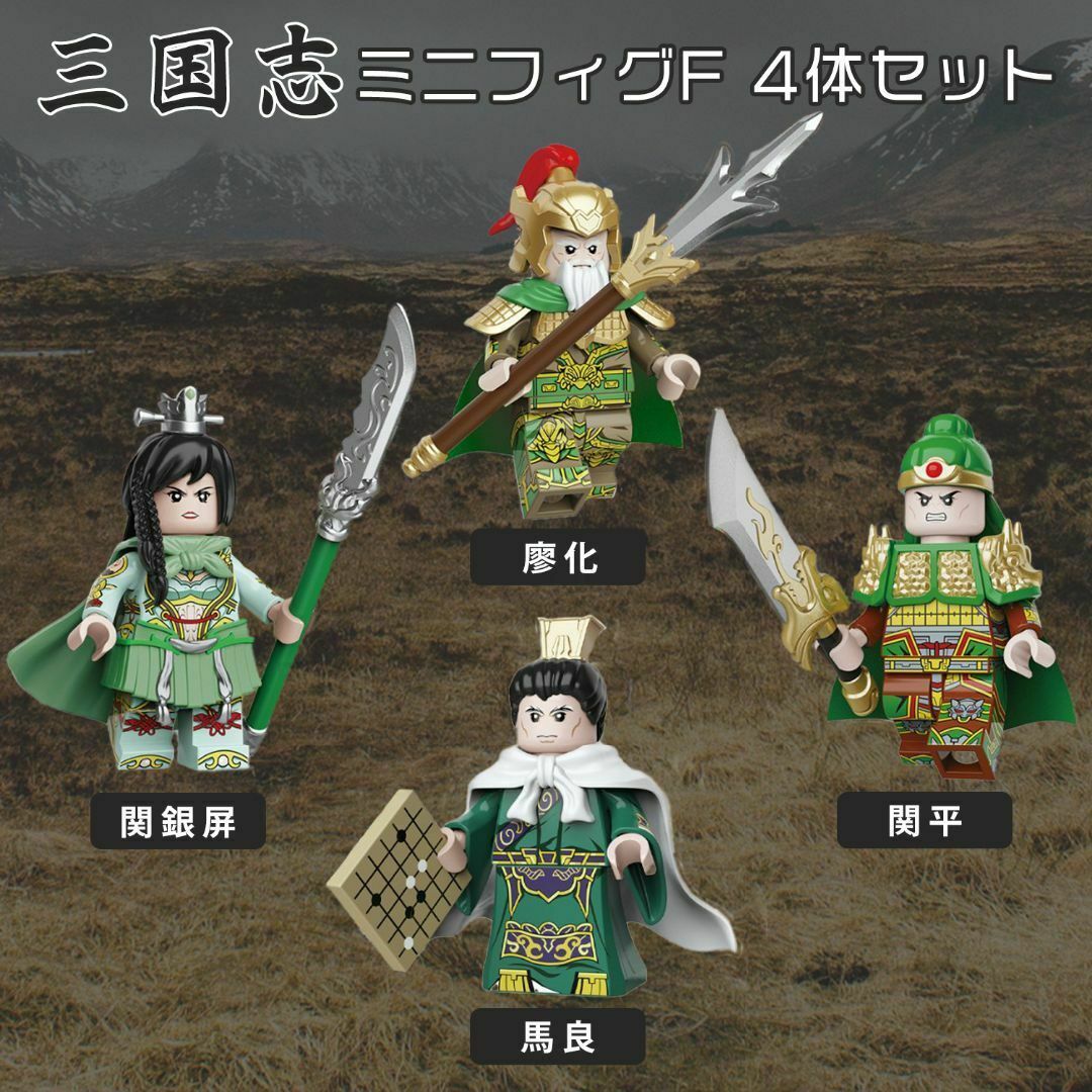 春セール 新作 レゴ互換 三国志ミニフィグF 4体 廖化 関銀屏 関 春セール 新作 レゴ互換 三国志ミニフィグF 4体 廖化 関銀屏 関