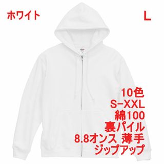 パーカー 薄手 8.8オンス 裏パイル ジップアップ 無地 綿 L パーカー 薄手 8.8オンス 裏パイル ジップアップ 無地 綿 L
