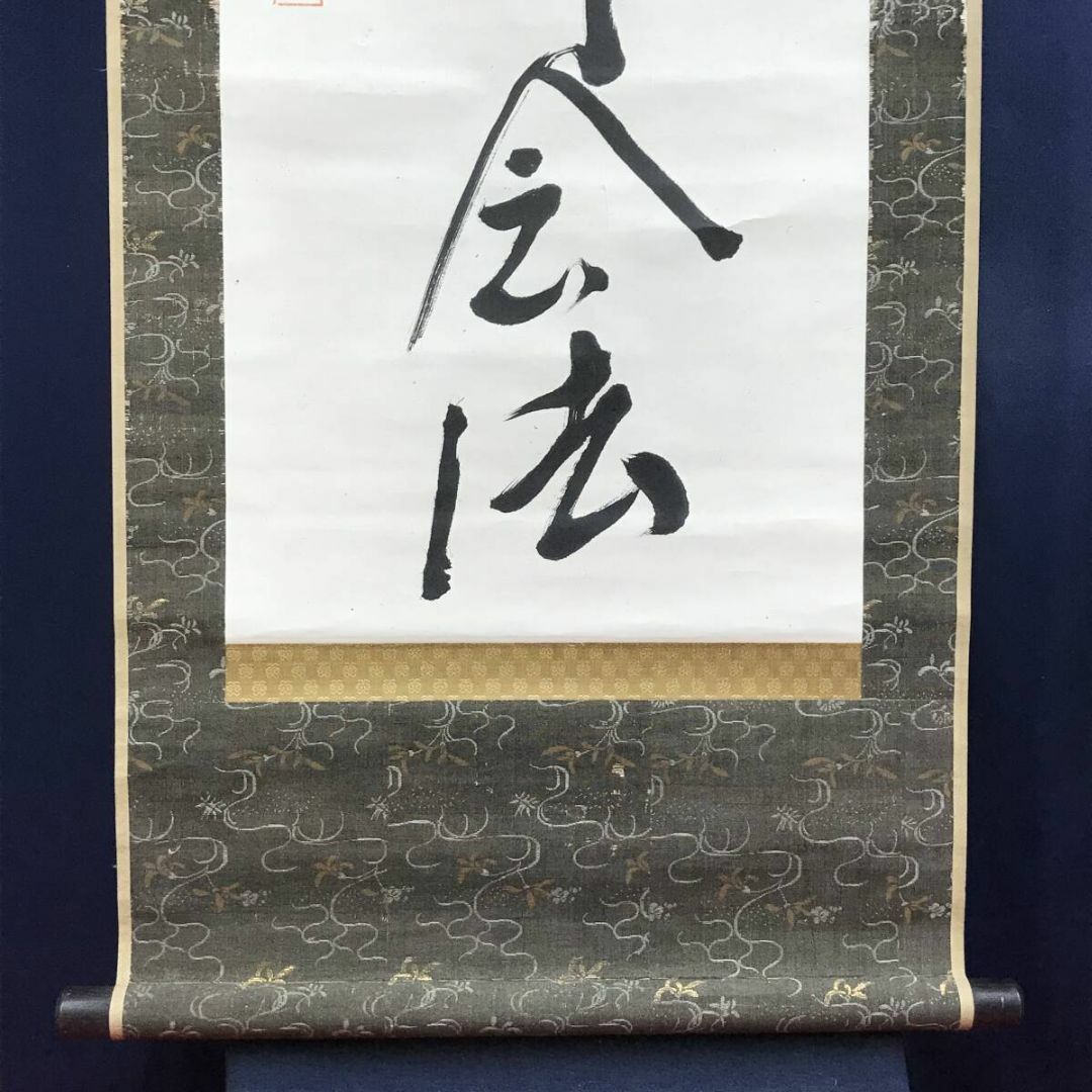 真作/西川弘情/一行書/水鳥樹林念佛念法/仏掛軸/掛軸☆宝船☆AF 真作/西川弘情/一行書/水鳥樹林念佛念法/仏掛軸/掛軸☆宝船☆AF