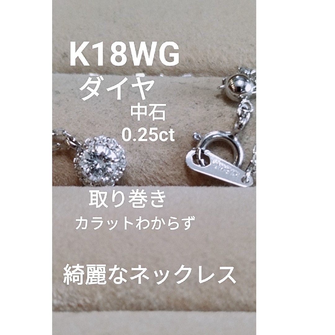 K18WG 主石ダイヤ0.25刻印取り巻きダイヤ刻印なし綺麗ネックレス K18WG 主石ダイヤ0.25刻印取り巻きダイヤ刻印なし綺麗ネックレス
