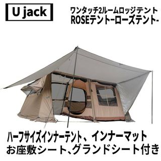 UJack(ユージャック) ワンタッチ2ルームロッジテント ROSEテント UJack(ユージャック) ワンタッチ2ルームロッジテント ROSEテント