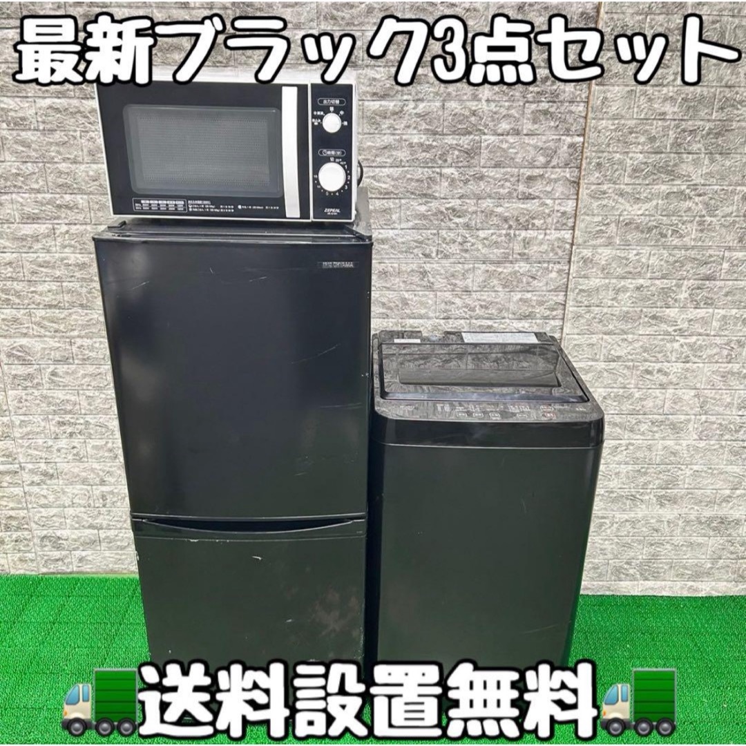167最新 ブラックカラー 冷蔵庫 洗濯機 電子レンジ セット 小型 167最新 ブラックカラー 冷蔵庫 洗濯機 電子レンジ セット 小型