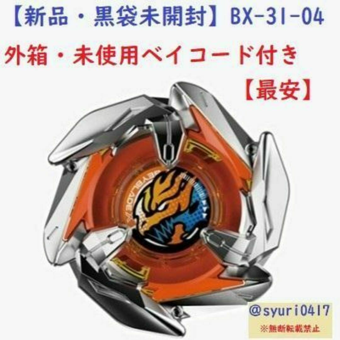 新品未使用】ベイブレードX BX-31-04 ドランダガー4-70P 外箱 新品未使用】ベイブレードX BX-31-04 ドランダガー4-70P 外箱