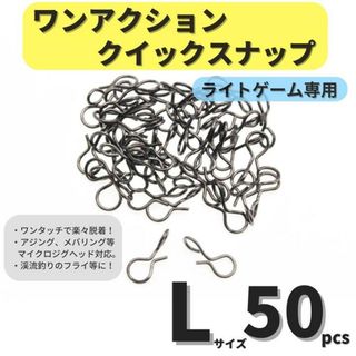 ワンアクションクイックスナップ Lサイズ 50個セット アジング ワンアクションクイックスナップ Lサイズ 50個セット アジング