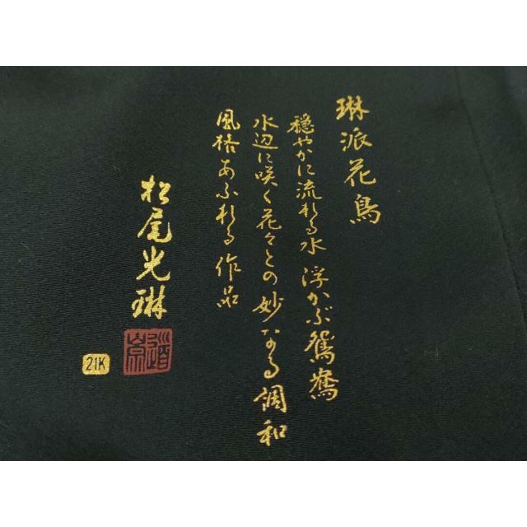 平和屋着物○松尾光琳 黒留袖 刺繍 琳派花鳥 金彩 正絹 逸品 平和屋着物○松尾光琳 黒留袖 刺繍 琳派花鳥 金彩 正絹 逸品