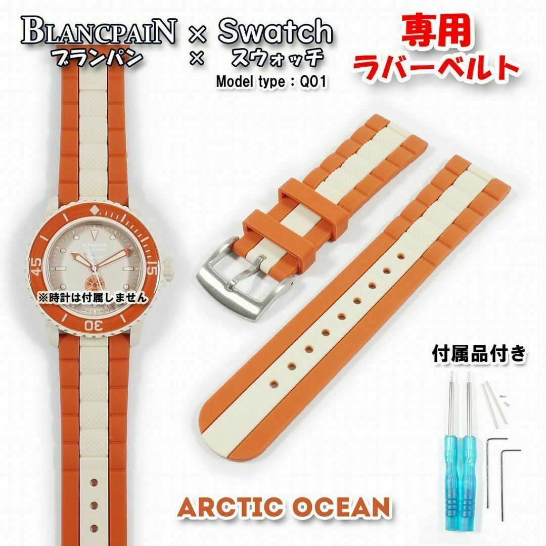 ブランパン×スウォッチ 専用ラバーベルト(Q01) オレンジ ブランパン×スウォッチ 専用ラバーベルト(Q01) オレンジ