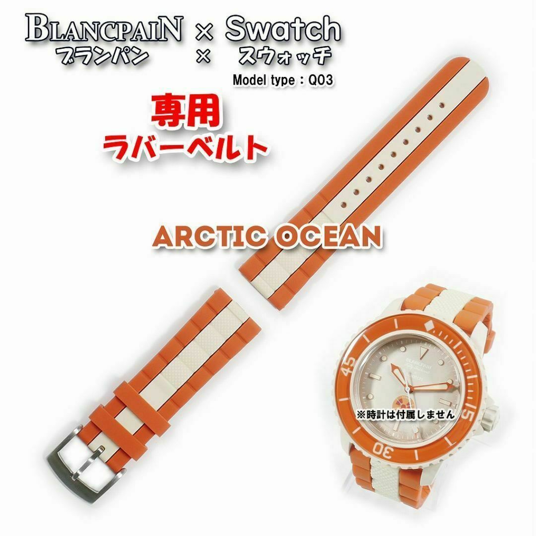 ブランパン×スウォッチ 専用ラバーベルト(Q01) オレンジ ブランパン×スウォッチ 専用ラバーベルト(Q01) オレンジ