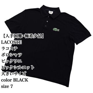 LACOSTE - 【入手困難】LACOSTE ポロシャツ 7 ビッグワニ 黒 LACOSTE - 【入手困難】LACOSTE ポロシャツ 7 ビッグワニ 黒