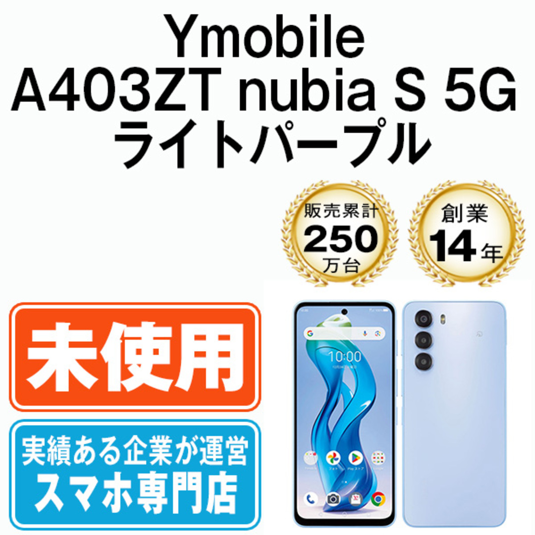 ZTE - 【未使用】A403ZT nubia S 5G ライトパープル SIMフリー ZTE - 【未使用】A403ZT nubia S 5G ライトパープル SIMフリー