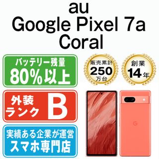 Google - 【中古】 Google Pixel7a Coral SIMフリー 本体 au Google - 【中古】 Google Pixel7a Coral SIMフリー 本体 au