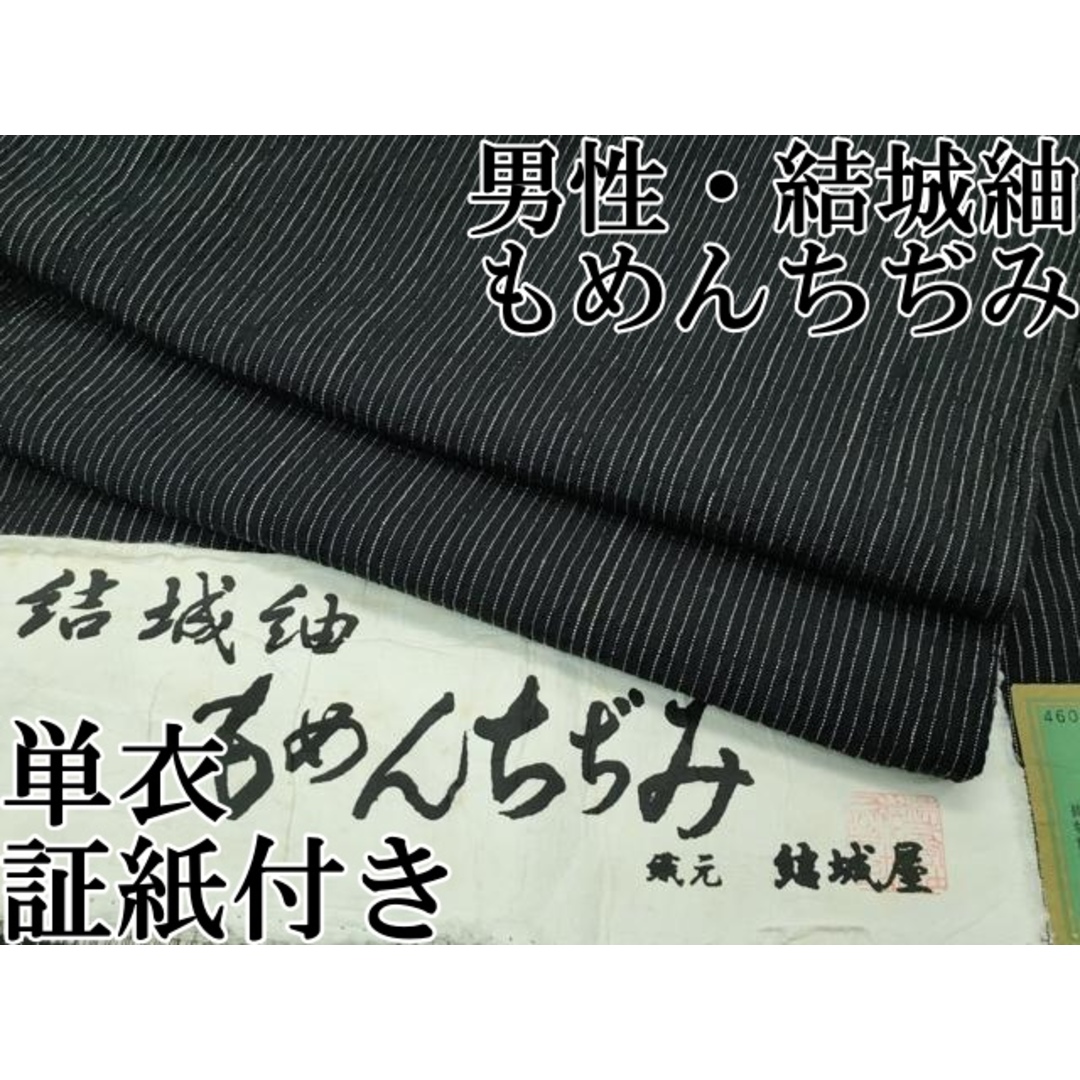 平和屋本店□極上 男性 結城紬 もめんちぢみ 単衣 結城屋謹製 平和屋本店□極上 男性 結城紬 もめんちぢみ 単衣 結城屋謹製