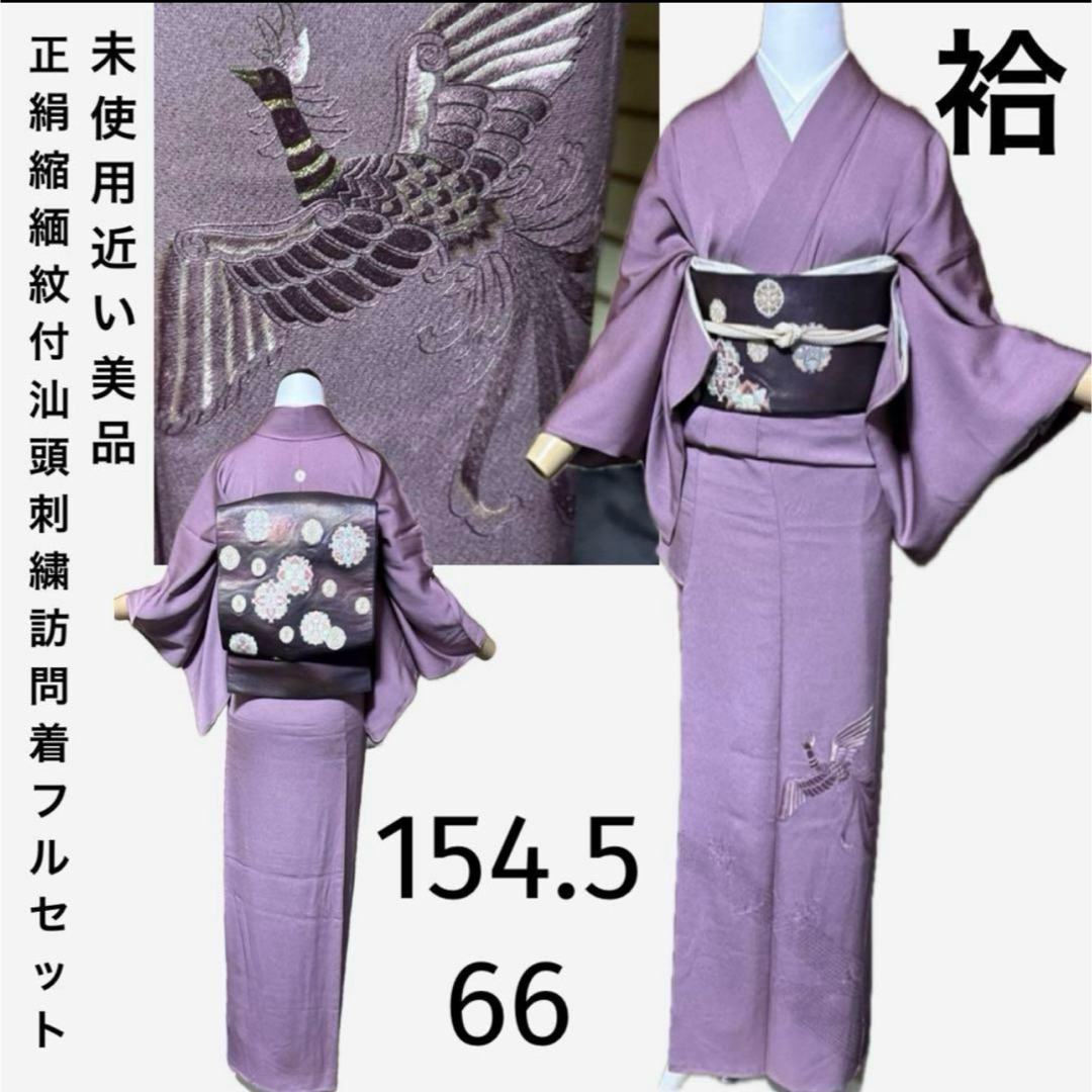 正絹縮緬紋付汕頭刺繍訪問着フルセット4点 美品着物+特選帯+ 正絹縮緬紋付汕頭刺繍訪問着フルセット4点 美品着物+特選帯+