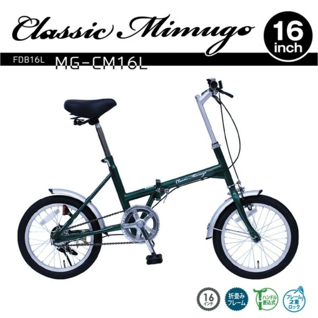 MIMUGO - Classic Mimugo FDB16G クラシックミムゴ 16インチ折畳 MIMUGO - Classic Mimugo FDB16G クラシックミムゴ 16インチ折畳
