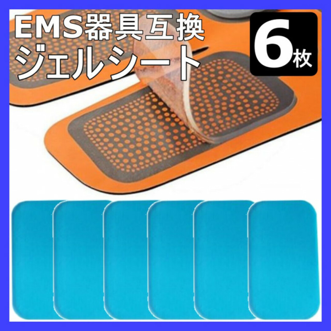 EMS ジェル シート パッド 6枚 sixpad シックス パッド 交換の EMS ジェル シート パッド 6枚 sixpad シックス パッド 交換の