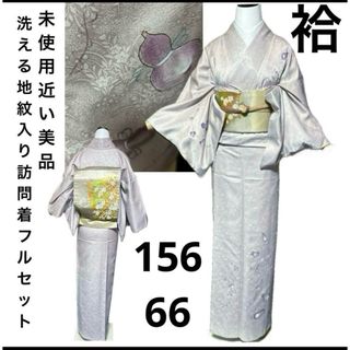 洗える地紋訪問着フルセット4点 美品着物+正絹名古屋帯+帯締め 洗える地紋訪問着フルセット4点 美品着物+正絹名古屋帯+帯締め