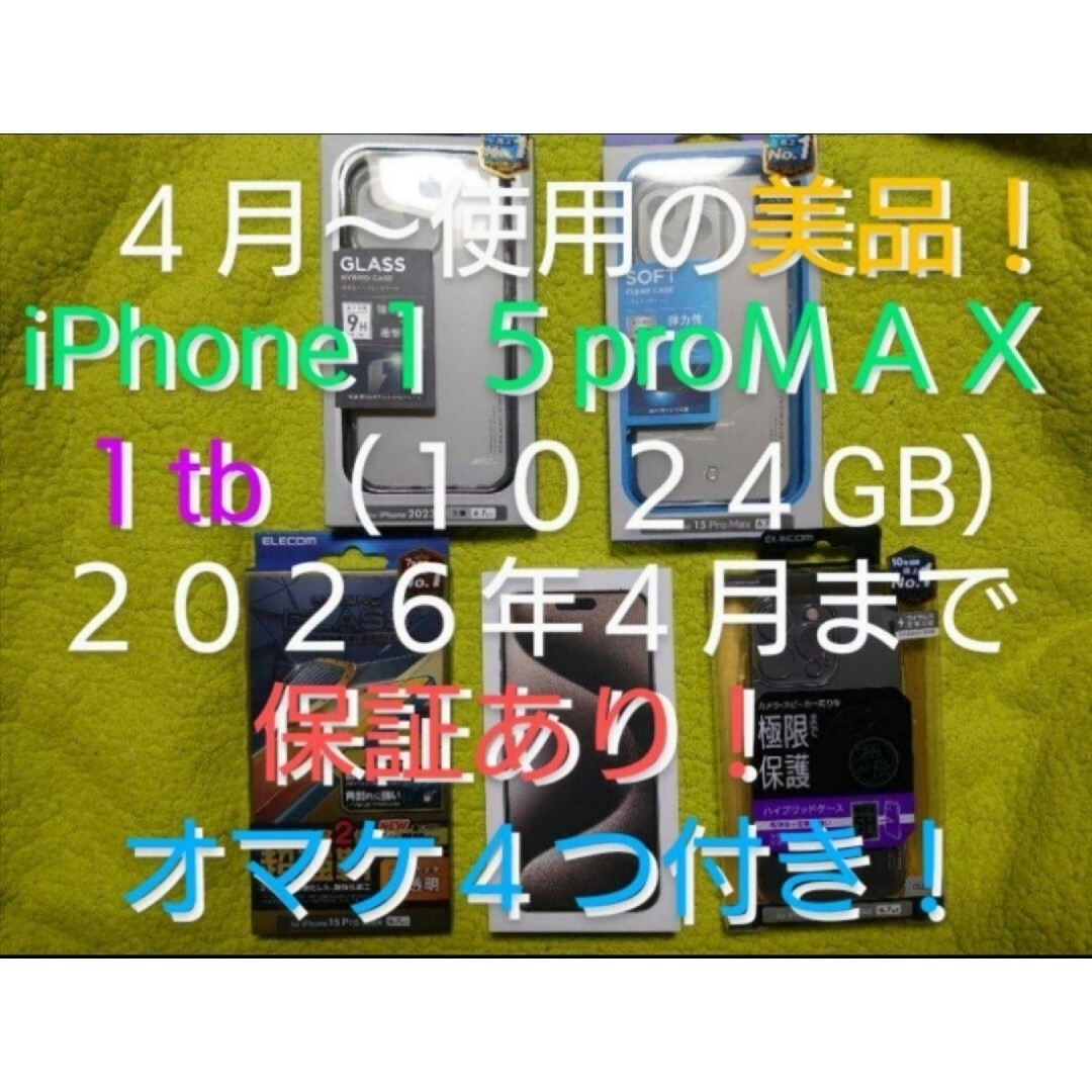 iPhone - ☆2026年4月迄保証あり☆iPhone15pro MAX iPhone - ☆2026年4月迄保証あり☆iPhone15pro MAX