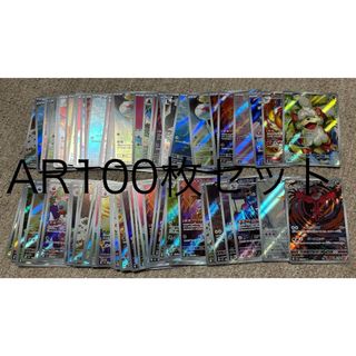 ポケモン - ポケモンカードAR100枚セットまとめ売り③おまけ付き ポケモン - ポケモンカードAR100枚セットまとめ売り③おまけ付き