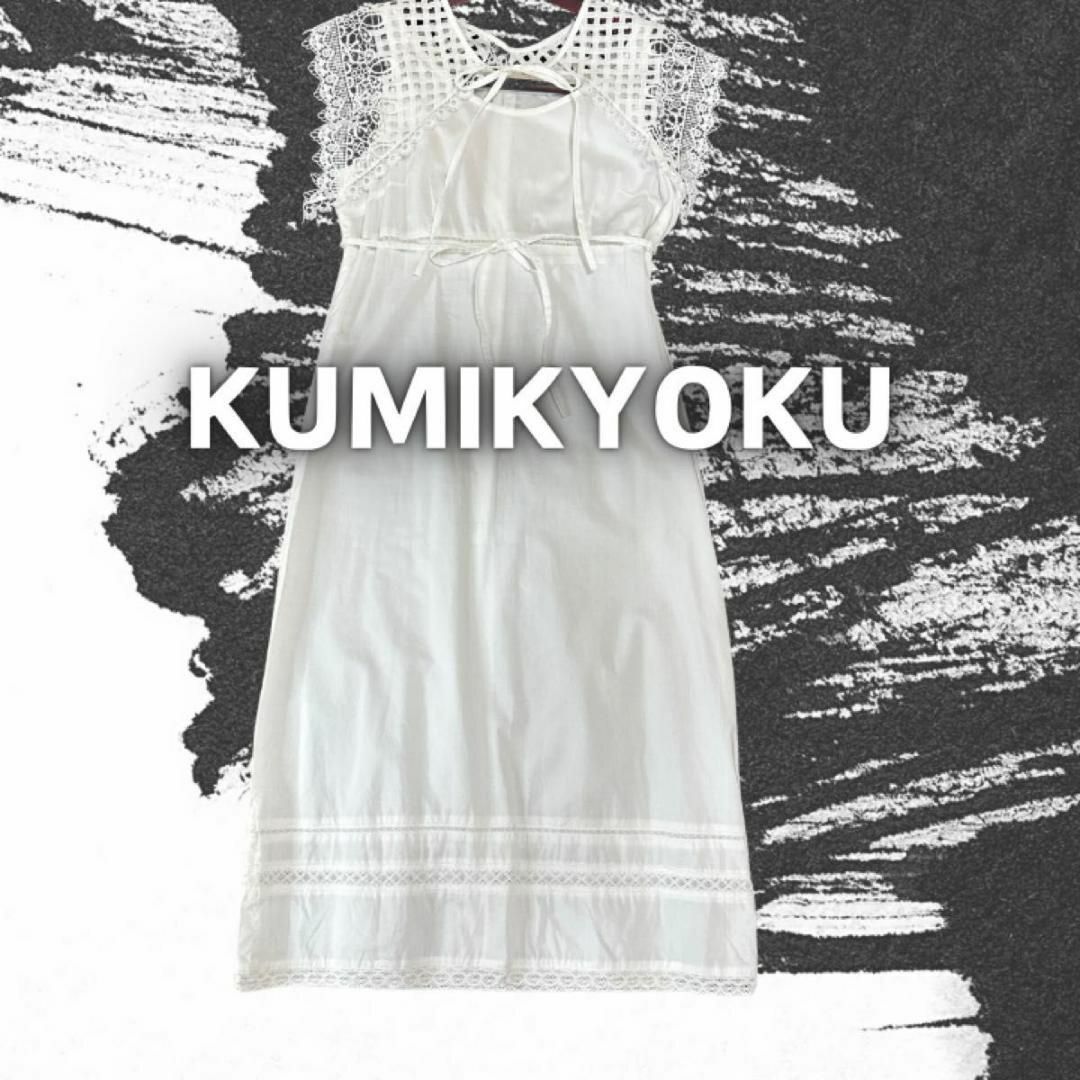 kumikyoku(組曲) - KUMIKYOKU 組曲 コットンワンピース付け襟 kumikyoku(組曲) - KUMIKYOKU 組曲 コットンワンピース付け襟